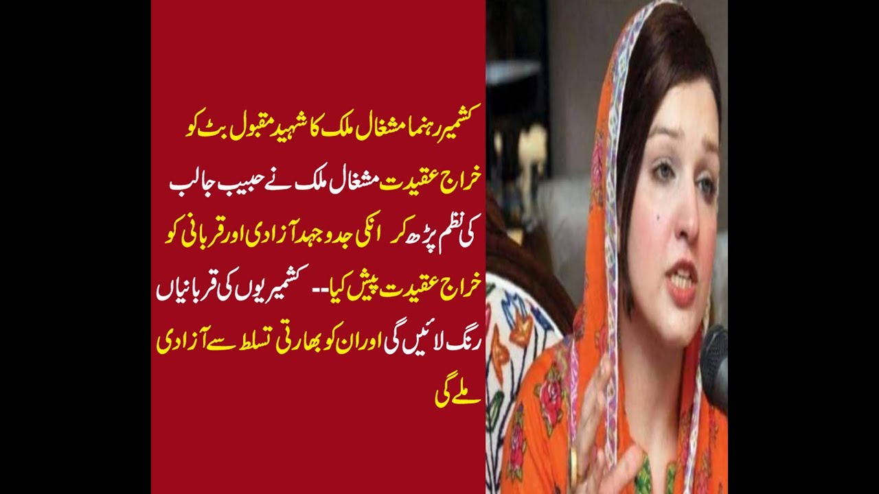 Mashaal Malik on Death Anniversary of Maqbool bhat /11 Feb 2019 - YouTube