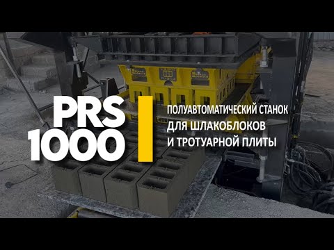 PRS-1000 Bибропресс для брусчатки и шлакоблоков с полуавтоматической ...