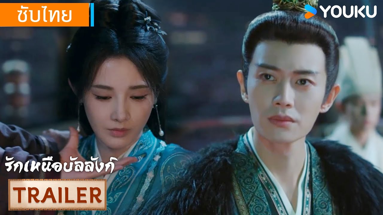 ตัวอย่าง EP31-32 | รักเหนือบัลลังก์ Love & Crown | เหรินเจียหลุน / เผิง ...