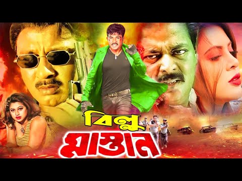 Billu Mastan | বিল্লু মাস্তান।Bangla Movie | Rubel | Moyuri | Alexander Bo | Dipjol