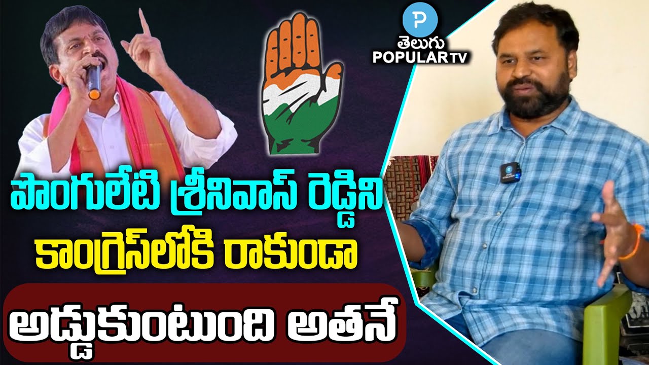 Addanki Dayakar Rao About Ponguleti Srinivas Reddy Party Change ...