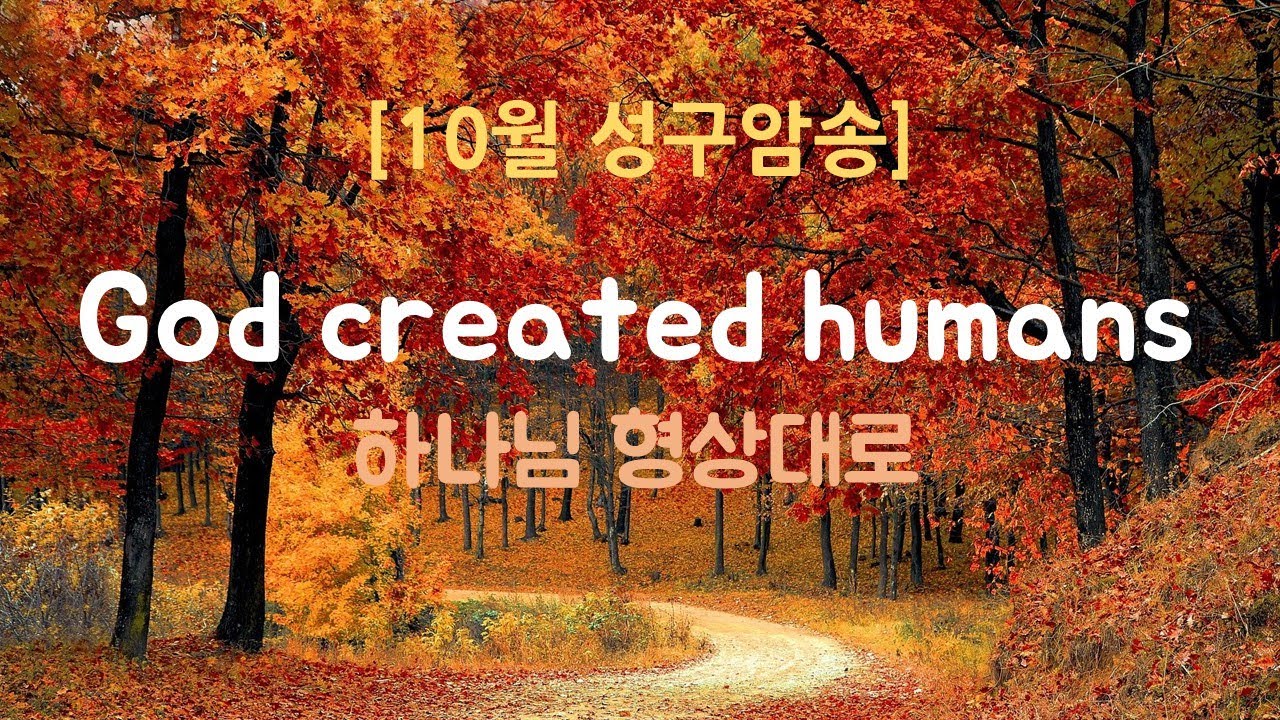 10월 성구암송/ God created humans to be like himself / 하나님의 형상대로/ 창세기1장27절 ...