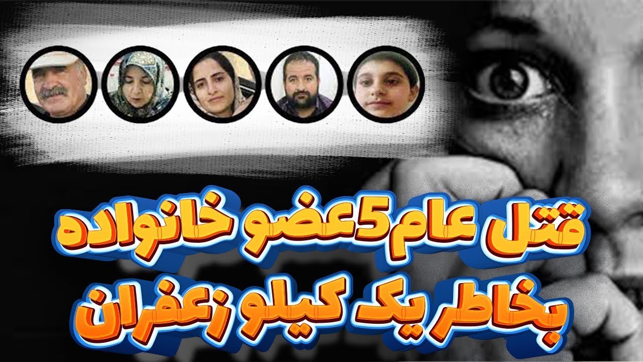 قتل 5 نفر از اعضا خاواده بخاطر گوشی و یک کیلو زعفران😱⛔ پرونده جنایی