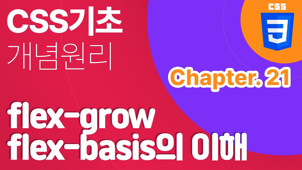 css 기초개념 chapter21 | display:flex part5 | flex-grow | flex-basis 이해하기 ...