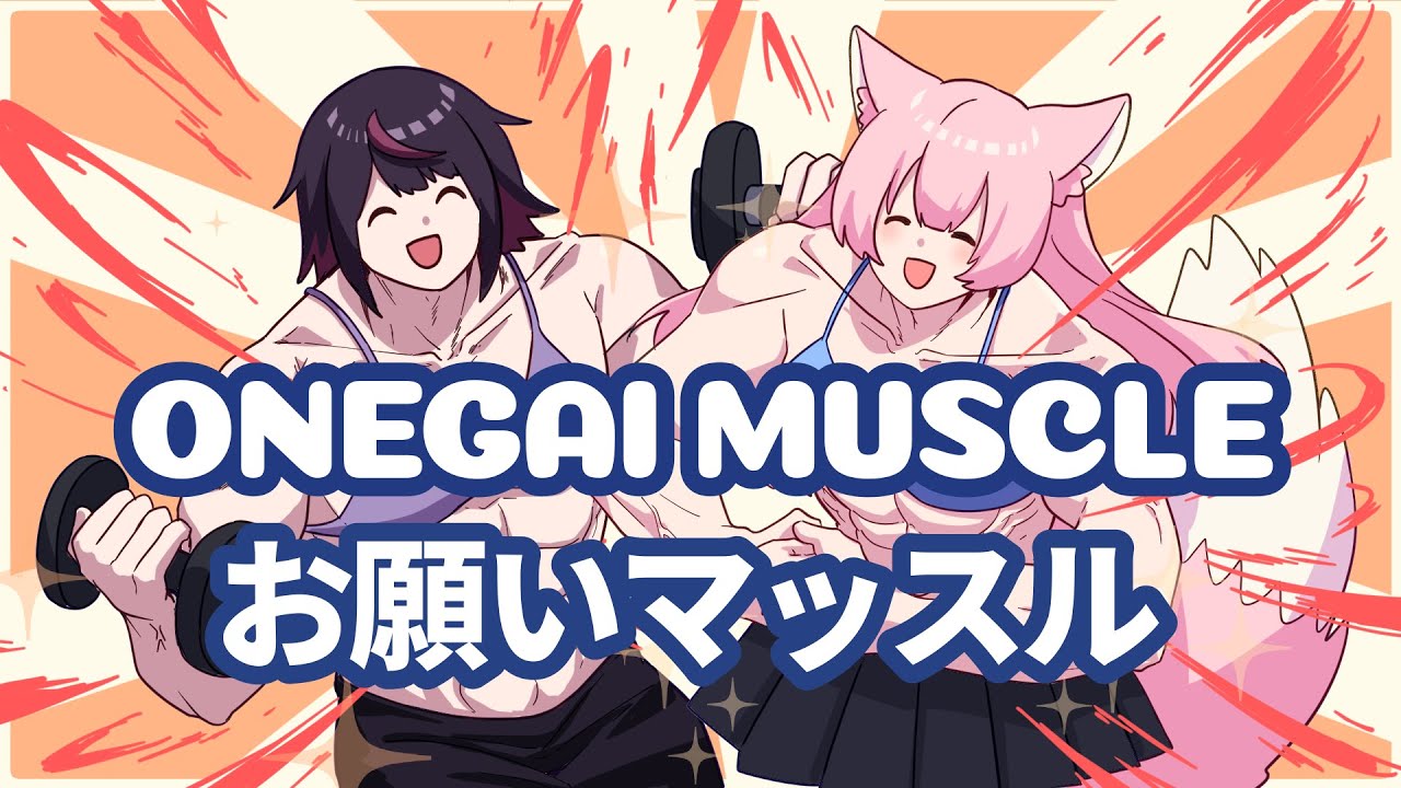 「ダンベル何キロ持てる？」OP『お願いマッスル』歌ってみた Onegai Muscle ver. erima x 210Ri - YouTube