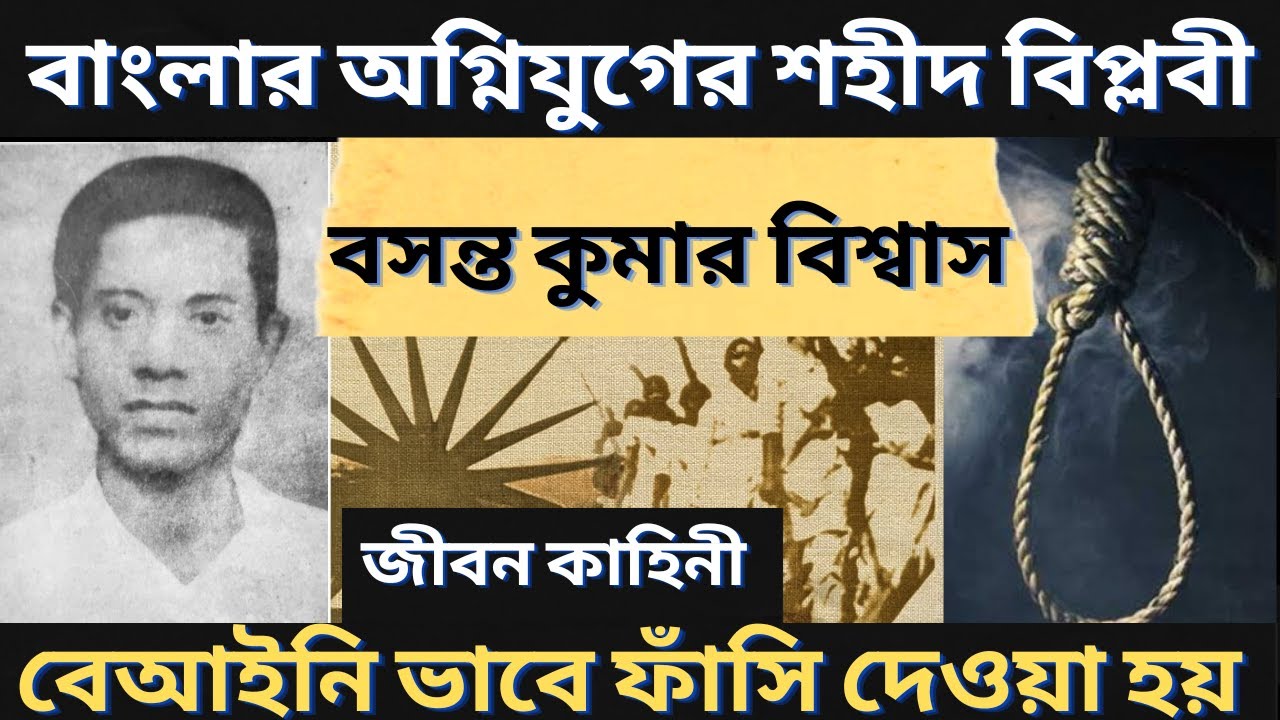 বিপ্লবী বসন্ত কুমার বিশ্বাস এর বর্ণময় জীবন কাহিনী | Basanta kumar ...