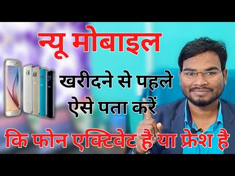 न्यू फोन लेते समय ऐसे पता करें फोन Activated है या Fresh है | New Phone Activation Check Before buy