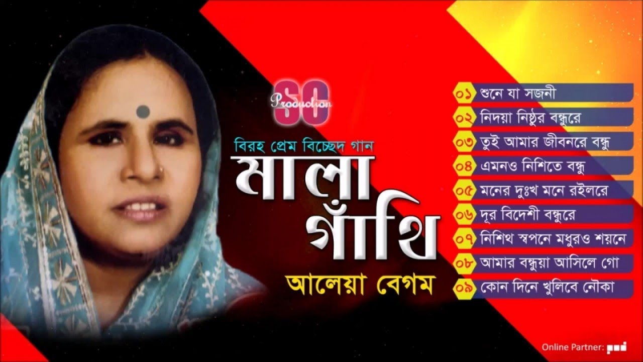 Aleya Begum | Mala Gathi | মালা গাঁথি | আলেয়া বেগম | Bicched Gan | SCP ...