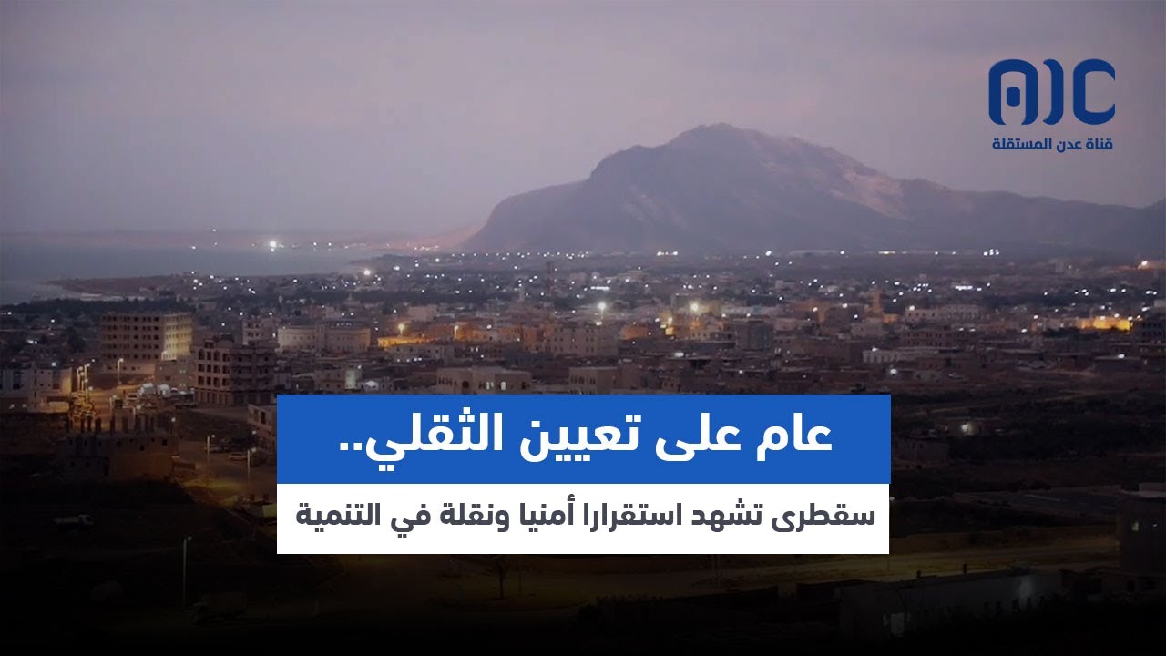 تقرير عام على تعيين الثقلي سقطرى تشهد استقرارا أمنيا ونقلة في