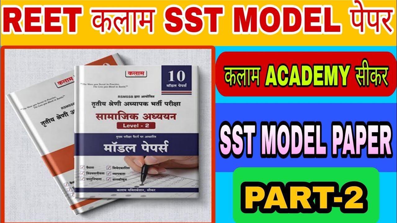 Reet Kalam Sst model Paper part-2 //reet sst model Paper //reet sst kalam most important ...