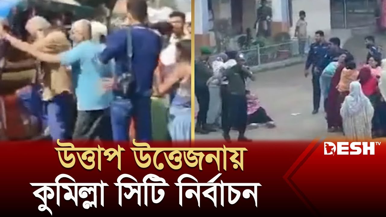 উত্তাপ উত্তেজনার মধ্য দিয়ে চলছে কুমিল্লা সিটি নির্বাচন | Comilla City Election 2024 | Desh TV ...