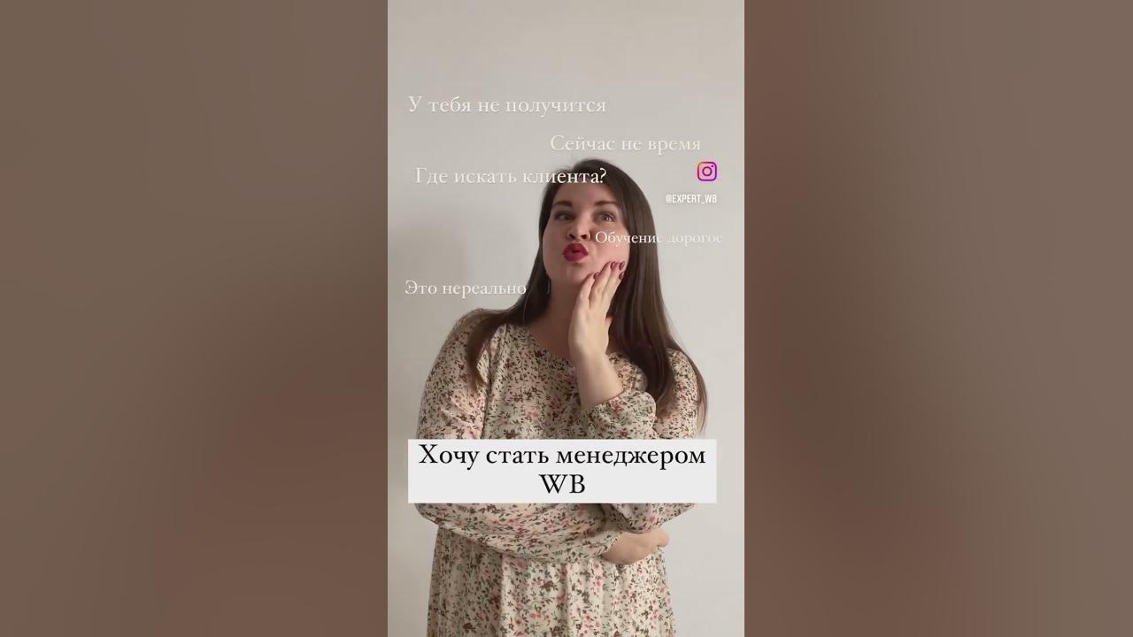 Хочешь стать менеджером #wb я могу научить! Передать свой опыт и знания ...