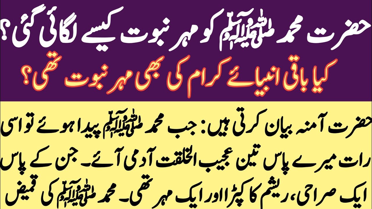 Hazrat Muhammad SAW Ko Mohar-e-Nabuwat Kaisa lagai Gai | Kia Baki ...