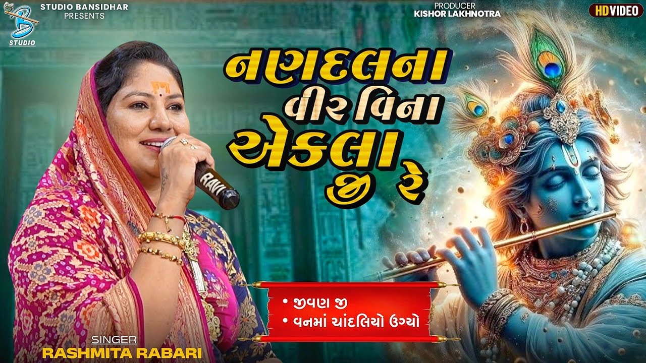 નણદલના વીર વિના એકલા જી રે | Rashmita Rabari | new viral song ...