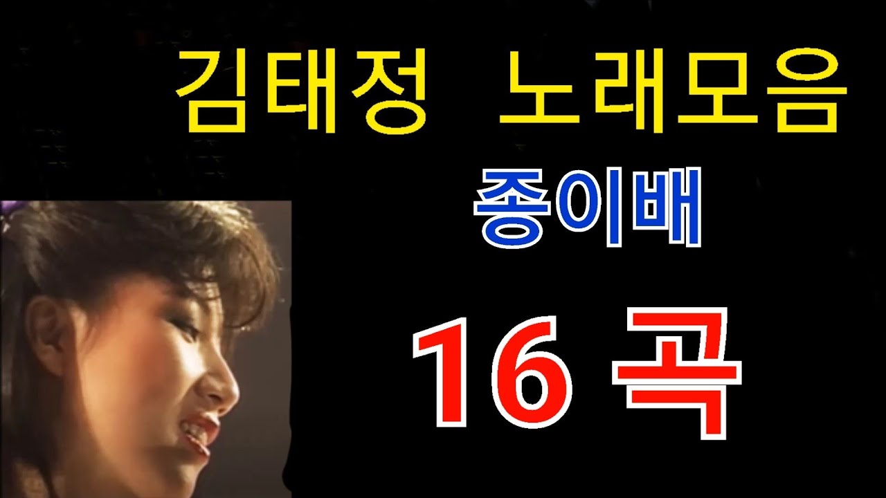 김태정 노래모음 Youtube