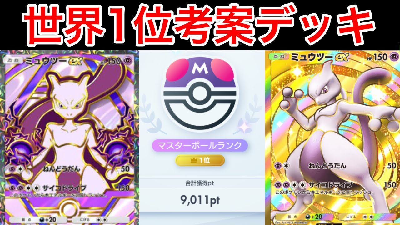 [PokePoke] Introducing this deck if the Rank Match final world #1 is ...
