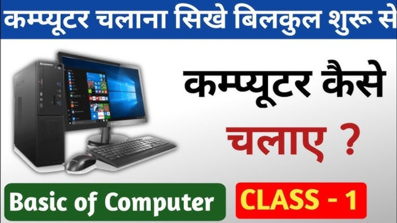 Complete Computer Course in Hindi |पहली बार कंप्यूटर चलाना सीखे ...