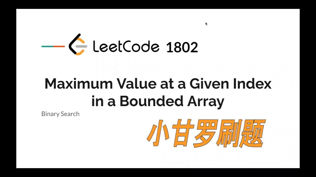 LeetCode 1802. Maximum Value at a Given Index in a Bounded Array 中文 ...