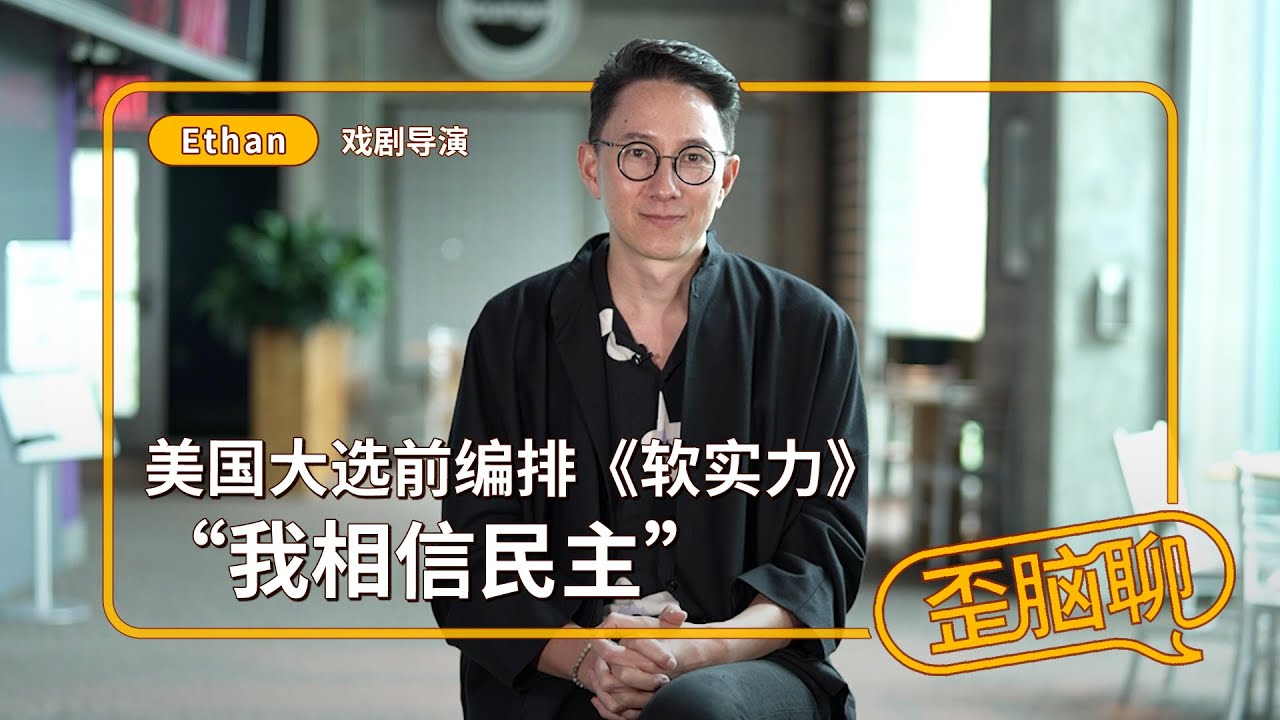 华裔导演Ethan：用讽刺喜剧诠释民主 用音乐呼吁投票 - YouTube