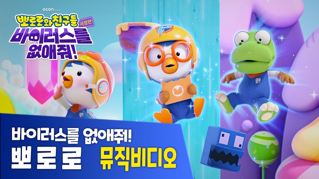 극장판 뽀로로와 친구들 바이러스를 없애줘 뽀로로 극장판 뮤직비디오 뽀롱뽀롱 팡팡 연속듣기 Youtube
