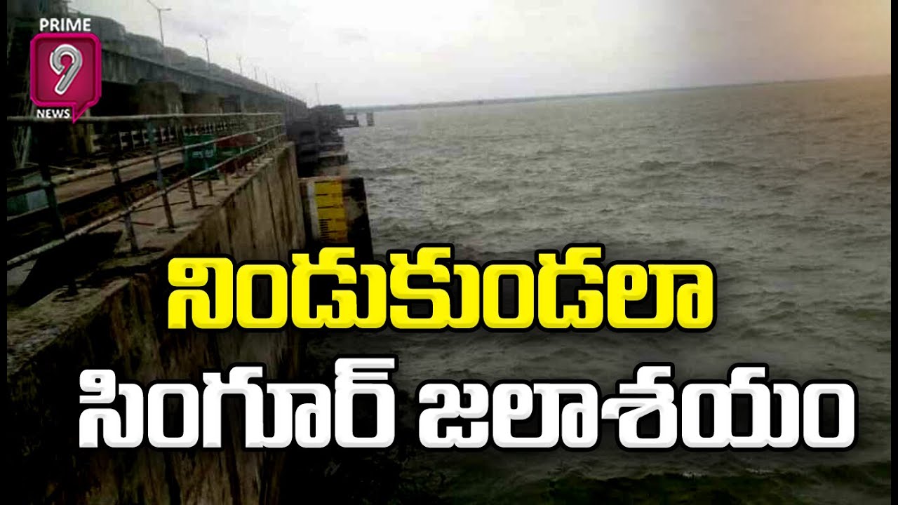 నిండుకుండలా సింగూర్ జలాశయం | Singoor Project | Prime9 News - YouTube