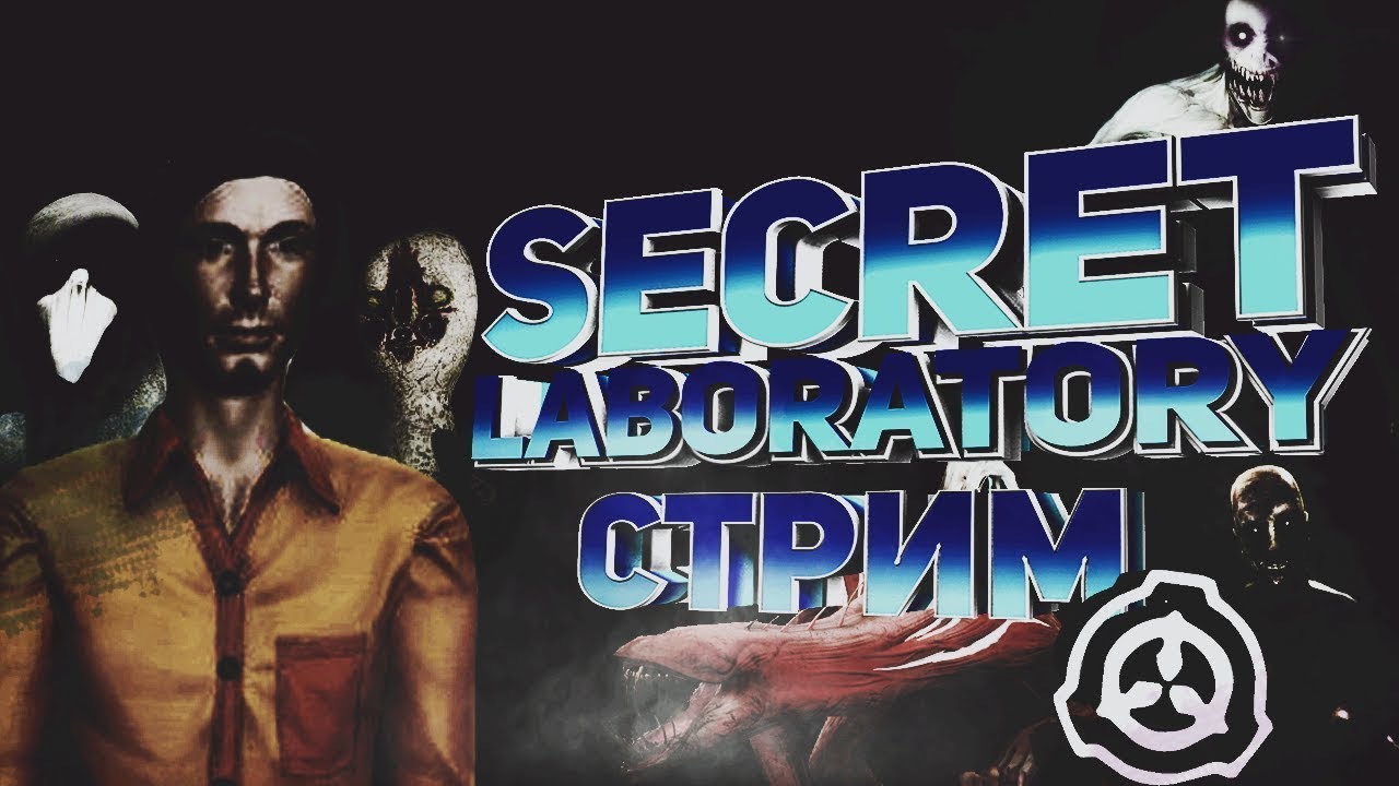 СТРИМ SCP: SECRET LABORATORY | SCP: SECRET LABORATORY ПАТИ - YouTube
