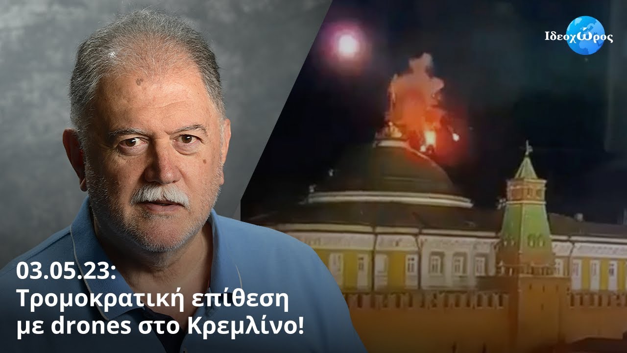 Τρομοκρατική επίθεση με drones στο Κρεμλίνο - Πώς θα απαντήσει η Ρωσία ...
