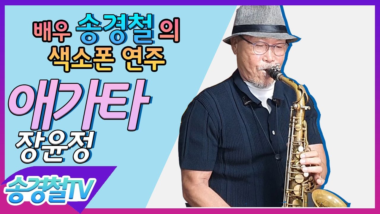 애가타(장윤정) - 송경철 색소폰 연주 Korean actor Song kyung chul's Saxophone - YouTube