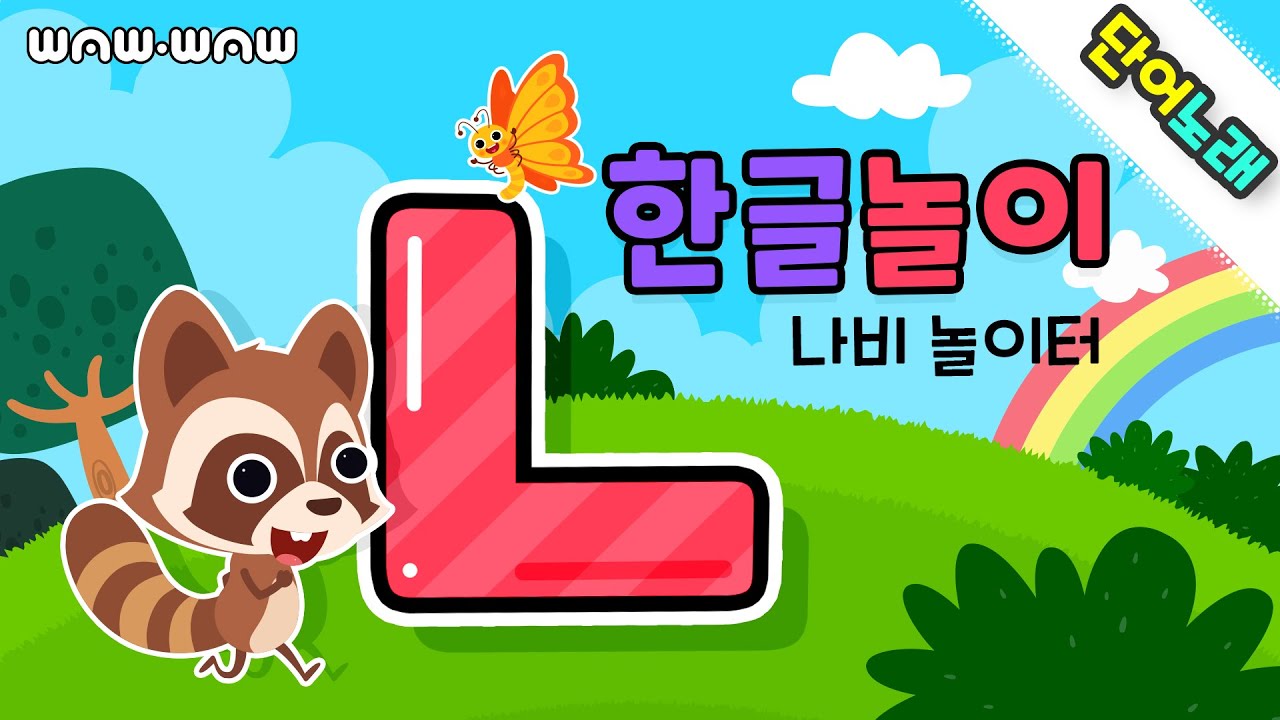 디누의 한글공부 한글 자음 ㄴ 니은 단어 노래 다운로드 링크를 통해 Pc에서 단어 쓰기 교재 를 다운로드해 프린트할 수