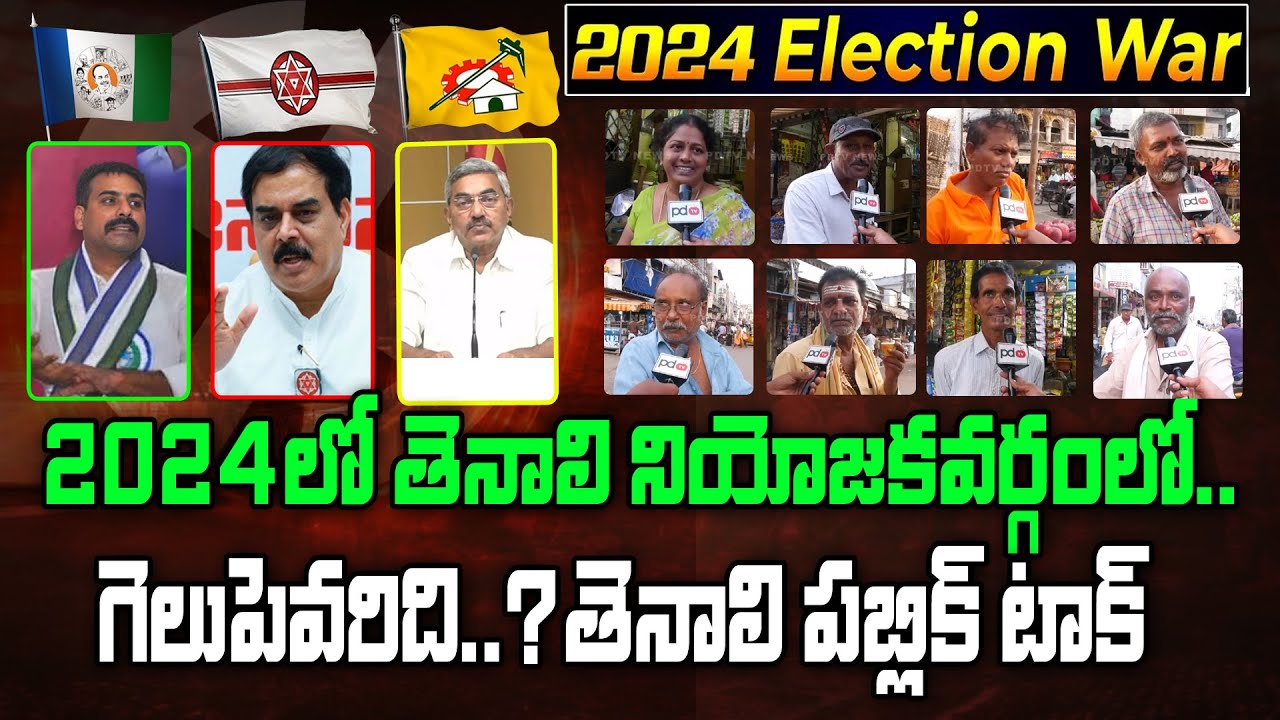 Tenali Public Talk Who will be the Next CM in 2024..? : PDTV News - YouTube