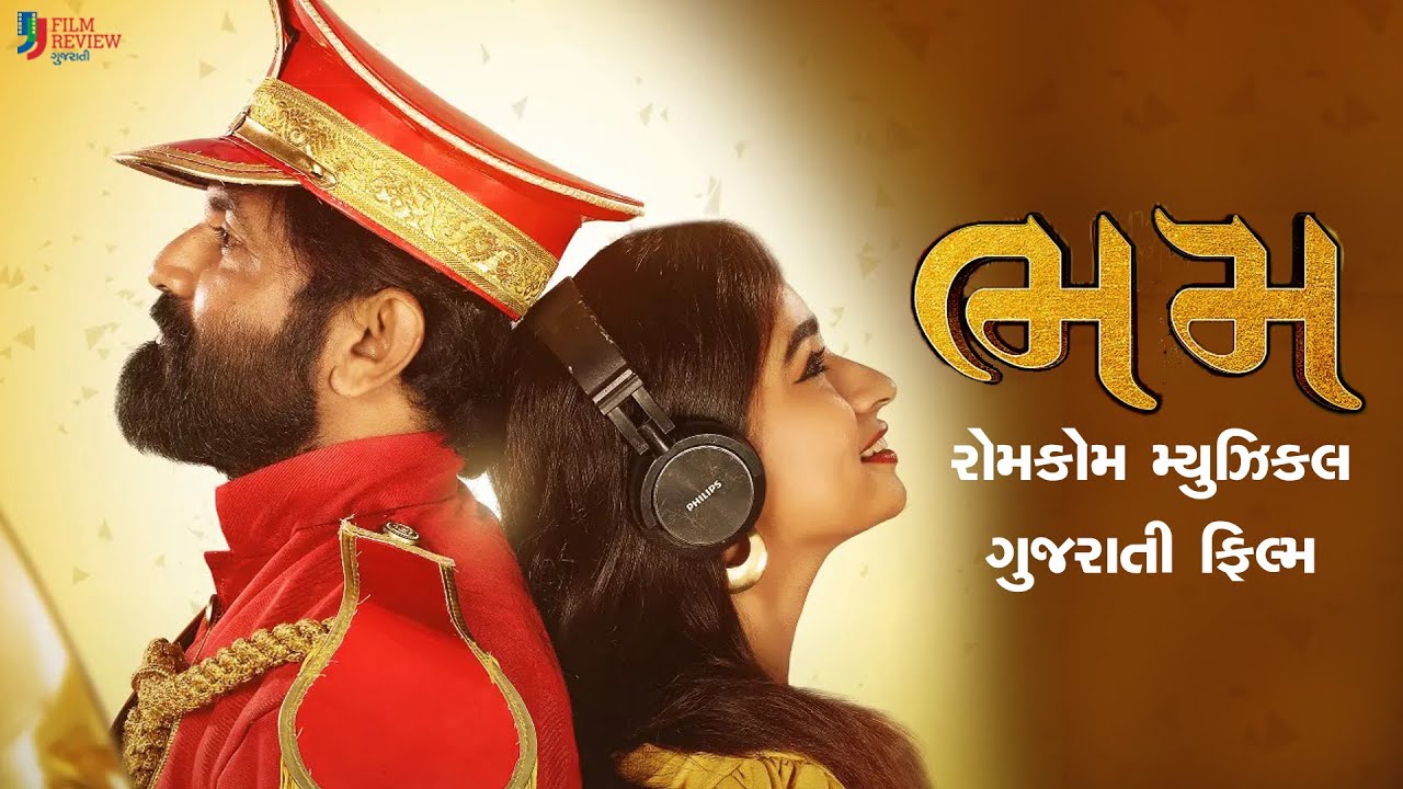 ભમ | Bham | Official Poster | Update | Satish Davra | Sanjay Prajapati | Priyal Bhatt | 2023 ...