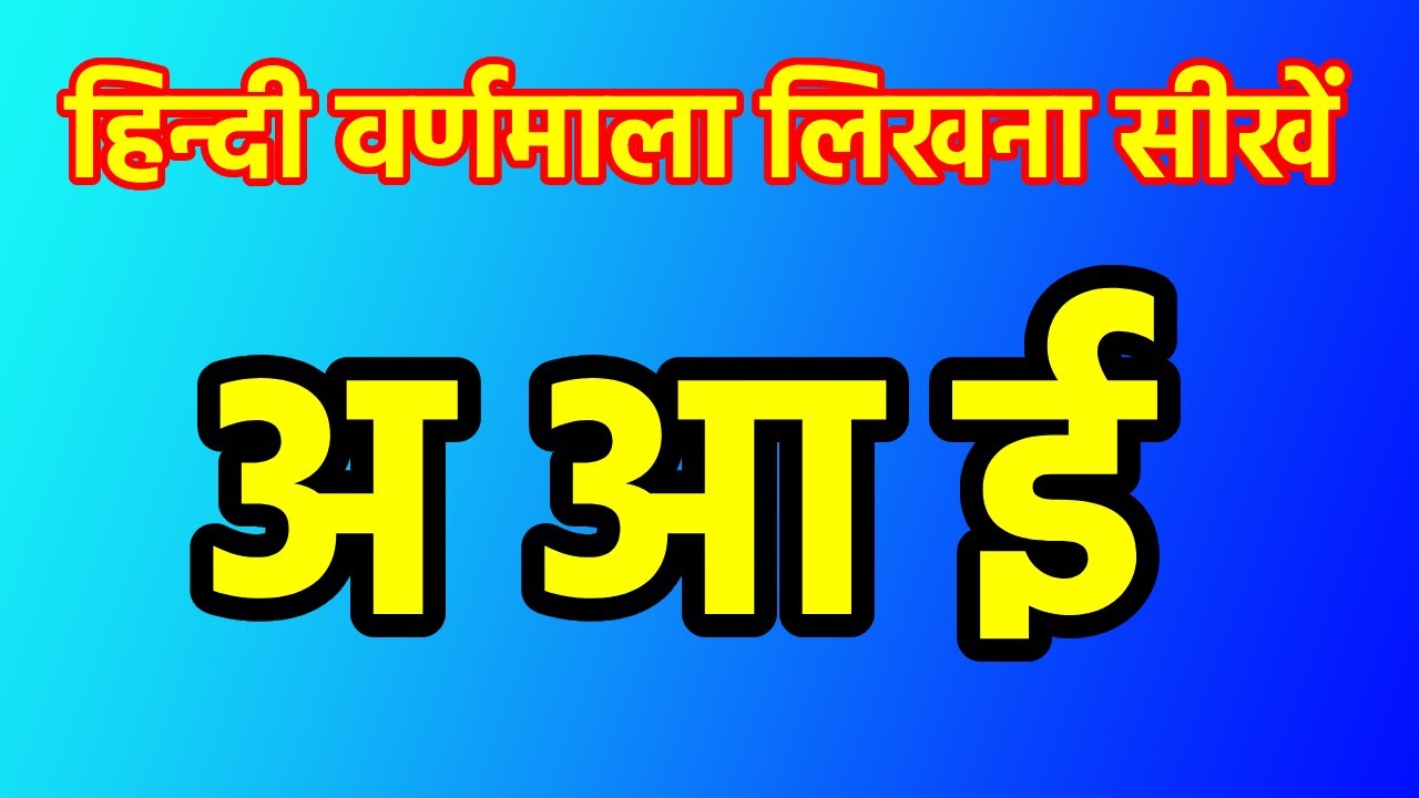 Hindi Varnamala Writing/Learn hindi varnamala writing practice ...