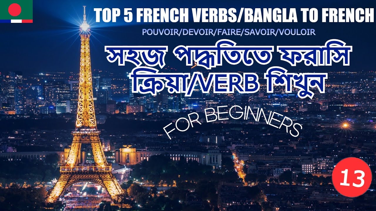 Learn Bangla to France | French Words for Bengali| বাংলা থেকে ফরাসি 100 ...