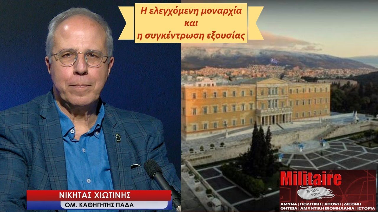 Η εκλεγόμενη μοναρχία και η συγκέντρωση εξουσίας! - YouTube