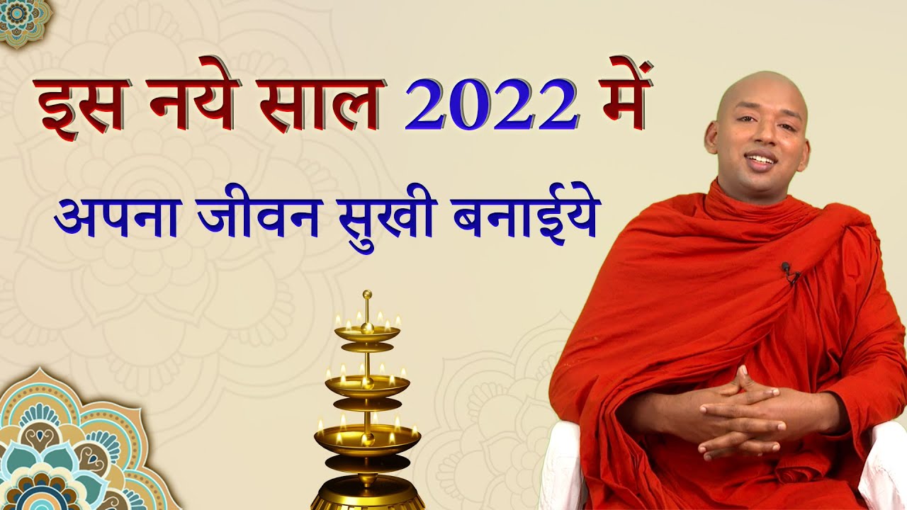 इस नये साल 2022 में अपना जीवन सुखी बनाइये | Change your life | Buddha ...