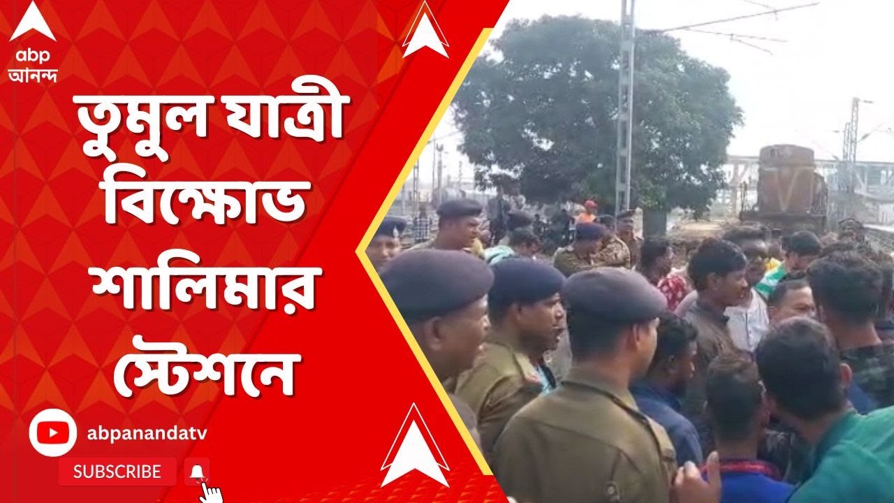 Howrah News : শালিমার-সেকেন্দ্রাবাদ এক্সপ্রেস বাতিলের ঘোষণা। তুমুল যাত্রী বিক্ষোভ শালিমার ...