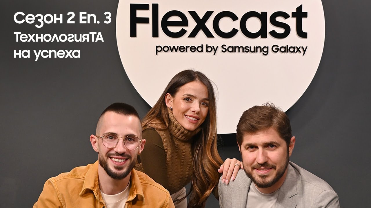 Flexcast: „ТехнологияТА на успеха“ Сезон 2 | Епизод 3 | Powered by ...
