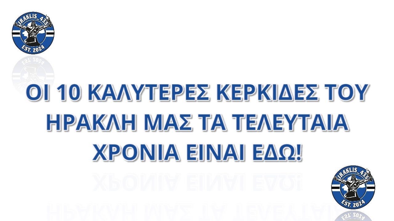 Top 10 ποδοσφαιρικών κερκίδων ΗΡΑΚΛΗ (εντός έδρας) - YouTube