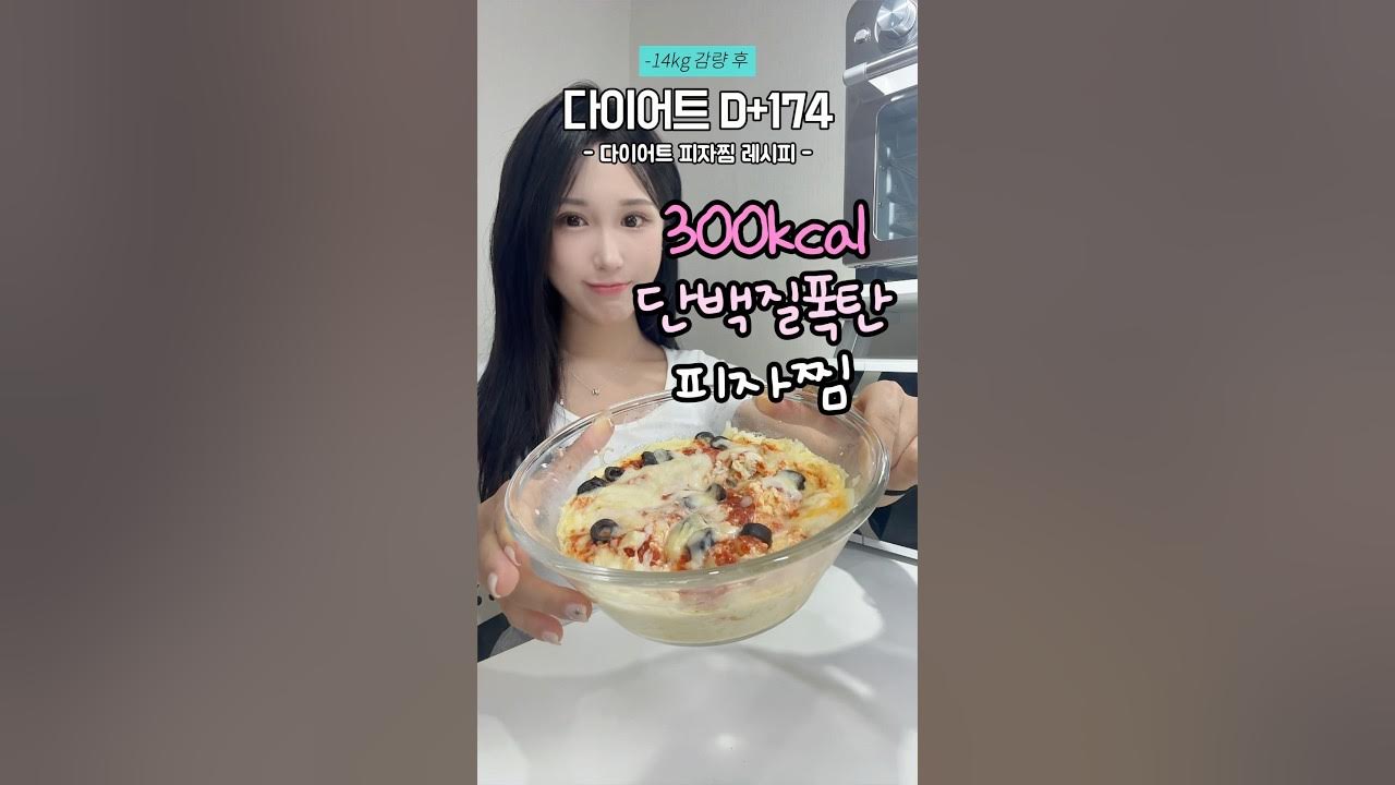 혈당잡는 단백질폭탄 피자찜🍕 -3kg 레시피‼️ - YouTube