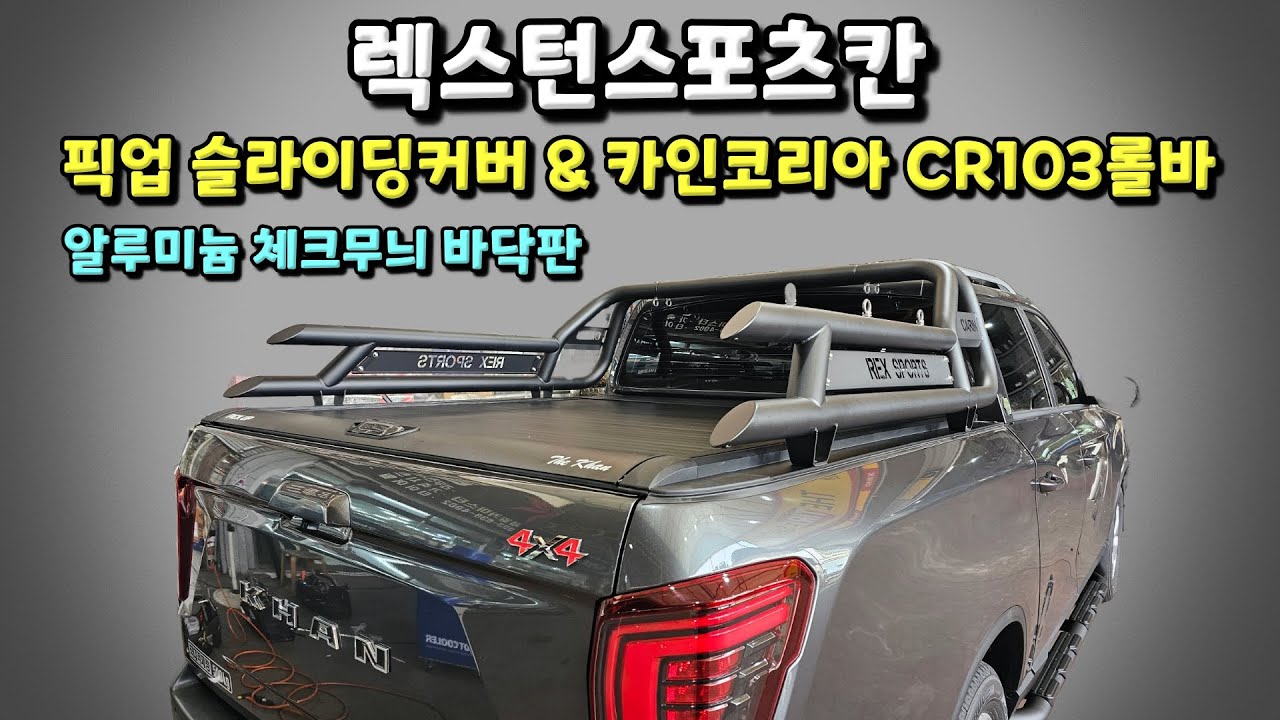 렉스턴스포츠칸 픽업 슬라이딩커버 카인코리아 Cr103롤바 알루미늄 체크무늬 바닥판 브릿지 기스방지몰딩 신차패키지