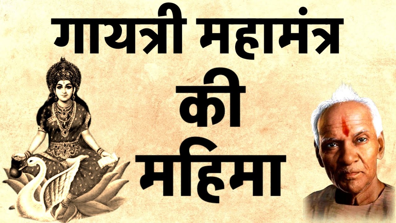 गायत्री महामंत्र की महिमा। Gayatri Mahamantra Ki Mahima। Shri Ram ...