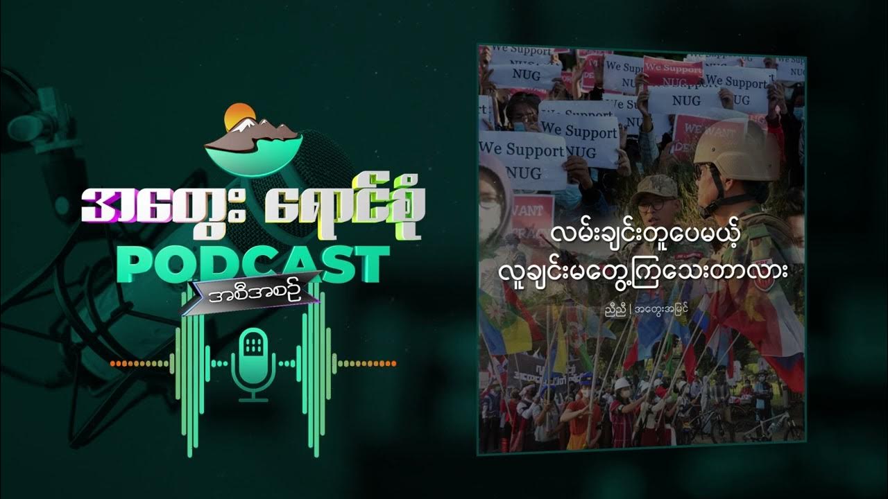 “အတွေးရောင်စုံ”ပေါ့ကပ်စ်အစီအစဉ် အပိုင်း ၇ လမ်းချင်းတူပေမယ့်လူချင်းမတ