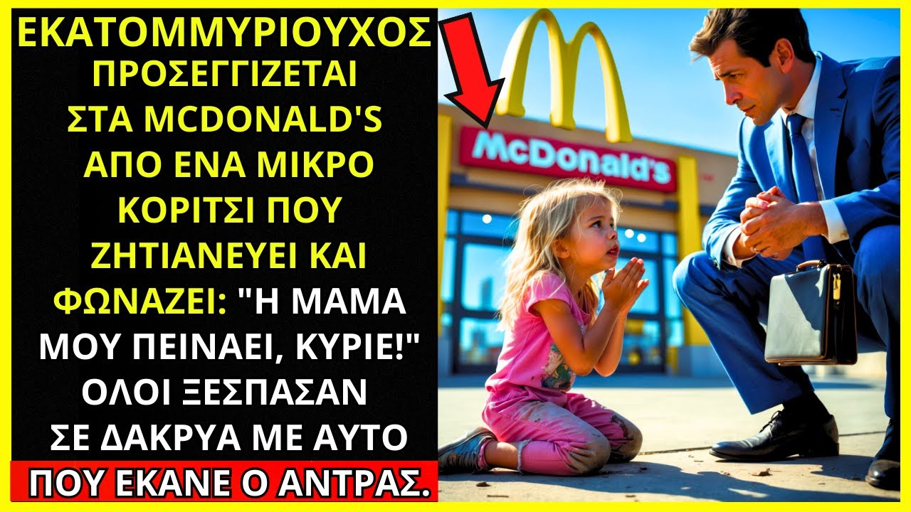 ΜΙΚΡΟ ΖΗΤΙΑΝΑΚΙ ΦΩΝΑΖΕΙ ΣΤΟΝ ΕΚΑΤΟΜΜΥΡΙΟΥΧΟ ΣΤΑ MCDONALD'S: "Η ΜΑΜΑ ΜΟΥ ...
