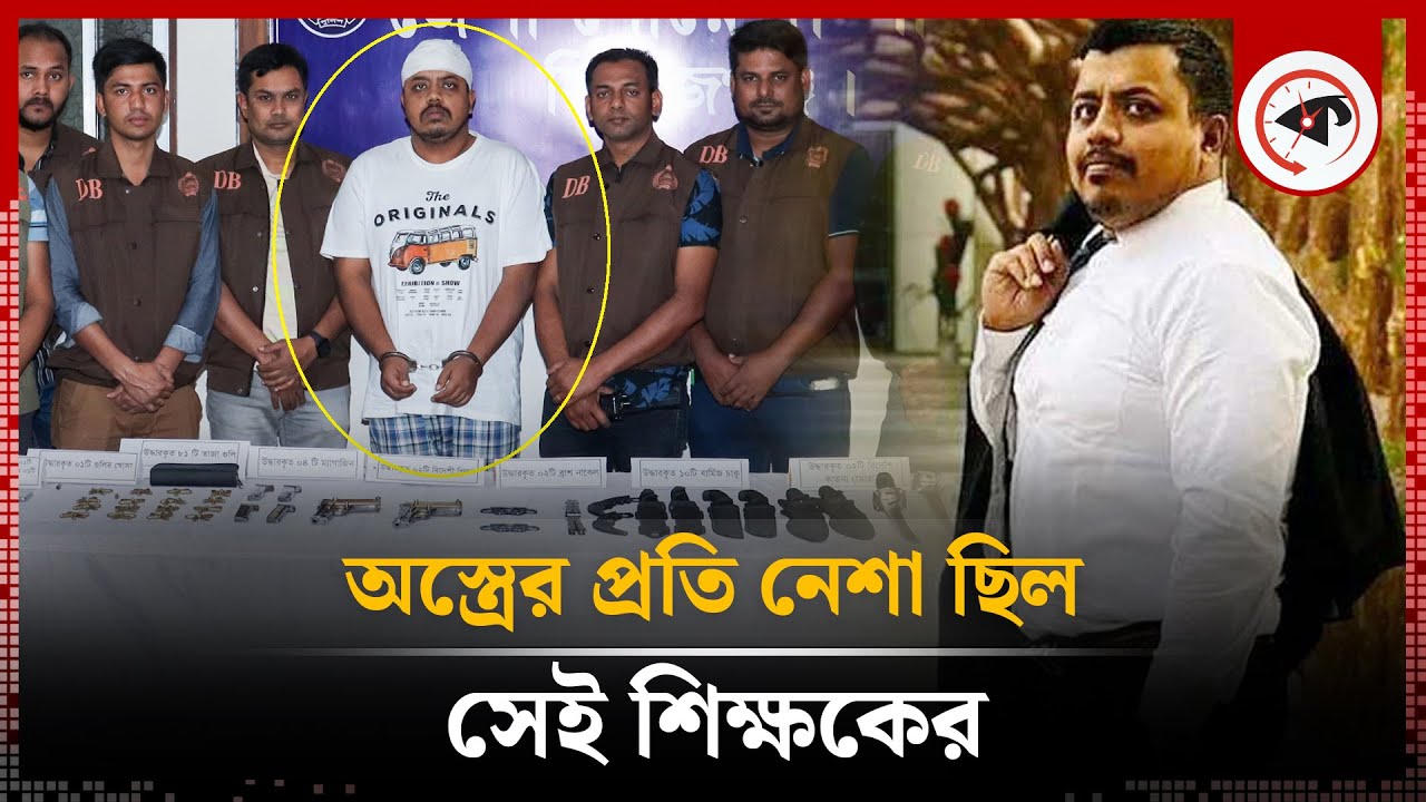 অ'স্ত্রের প্রতি নে'শা ছিল ছাত্রকে গু'লি করা সেই শিক্ষকের | Dr. Raihan ...
