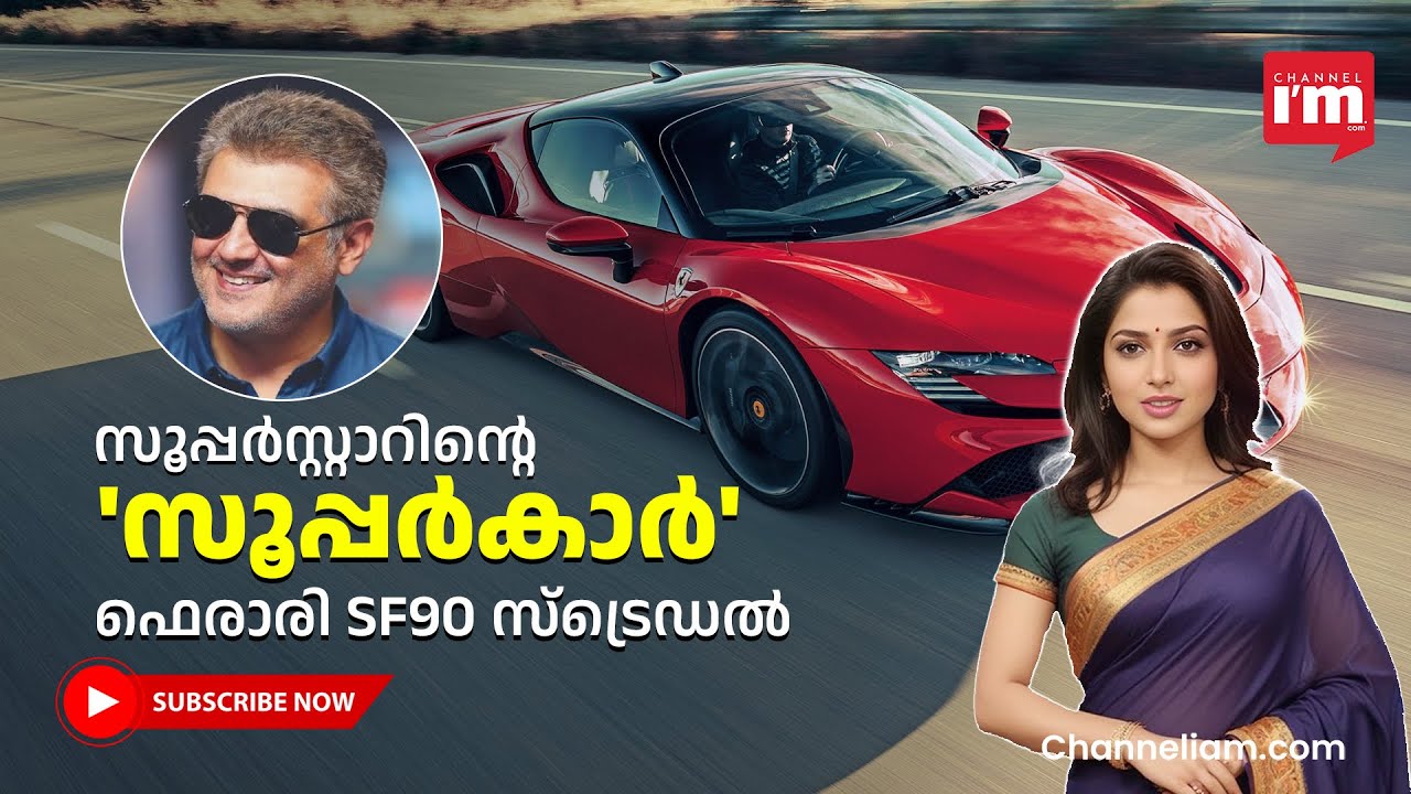 ഫെരാരിയുടെ ആദ്യ പ്ലഗ് ഇന്‍ ഹൈബ്രിഡ് സൂപ്പര്‍കാര്‍. Tamil superstar ...