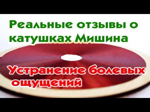Устранение болевых ощущений. Отзывы о катушках Мишина