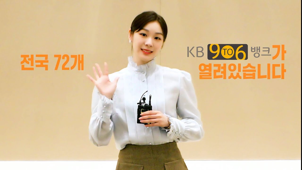 [KB 9To6 Bank] 5자 인터뷰_김연아 - YouTube