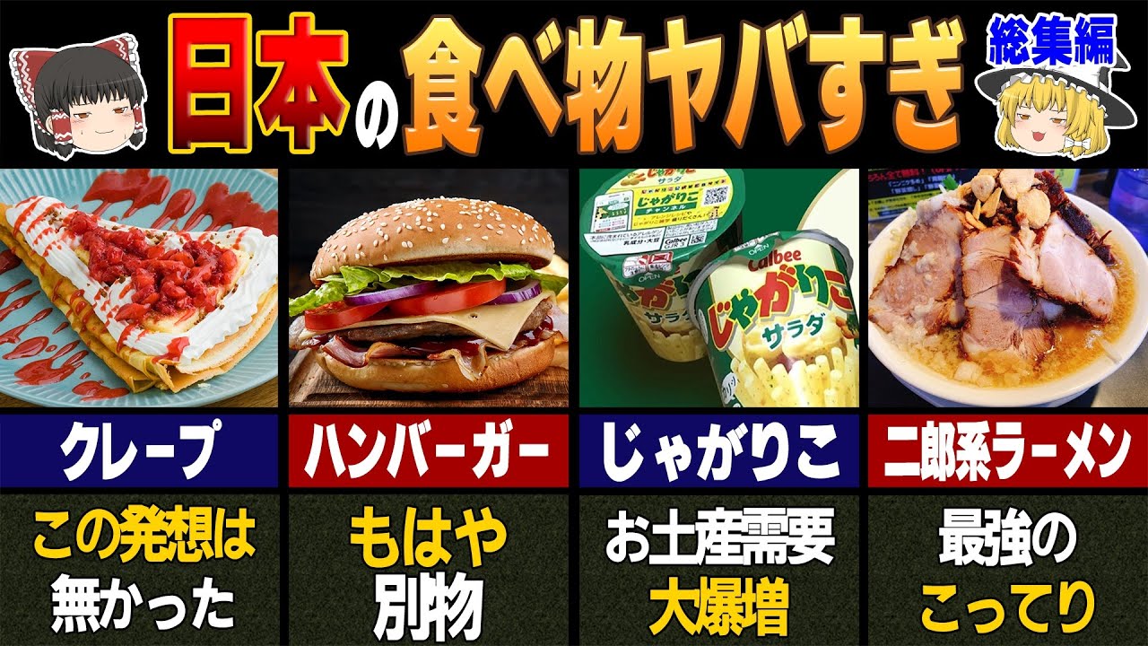 【ゆっくり解説】日本の食べ物ヤバすぎる!日本でしか食べられない食べ物を紹介する総集編!~海外で驚かれる日本の食べ物や実は日本でしか食べることが出来ないあの食べ物等を解説します~ Youtube