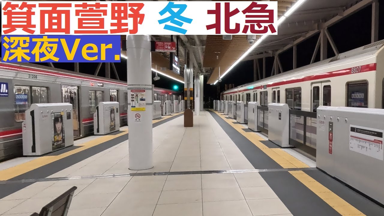 【駅風景】#3 箕面萱野"冬"（北急）-深夜Ver.- Minoh-Kayano"Winter"(Kitakyu Railway)-Late ...