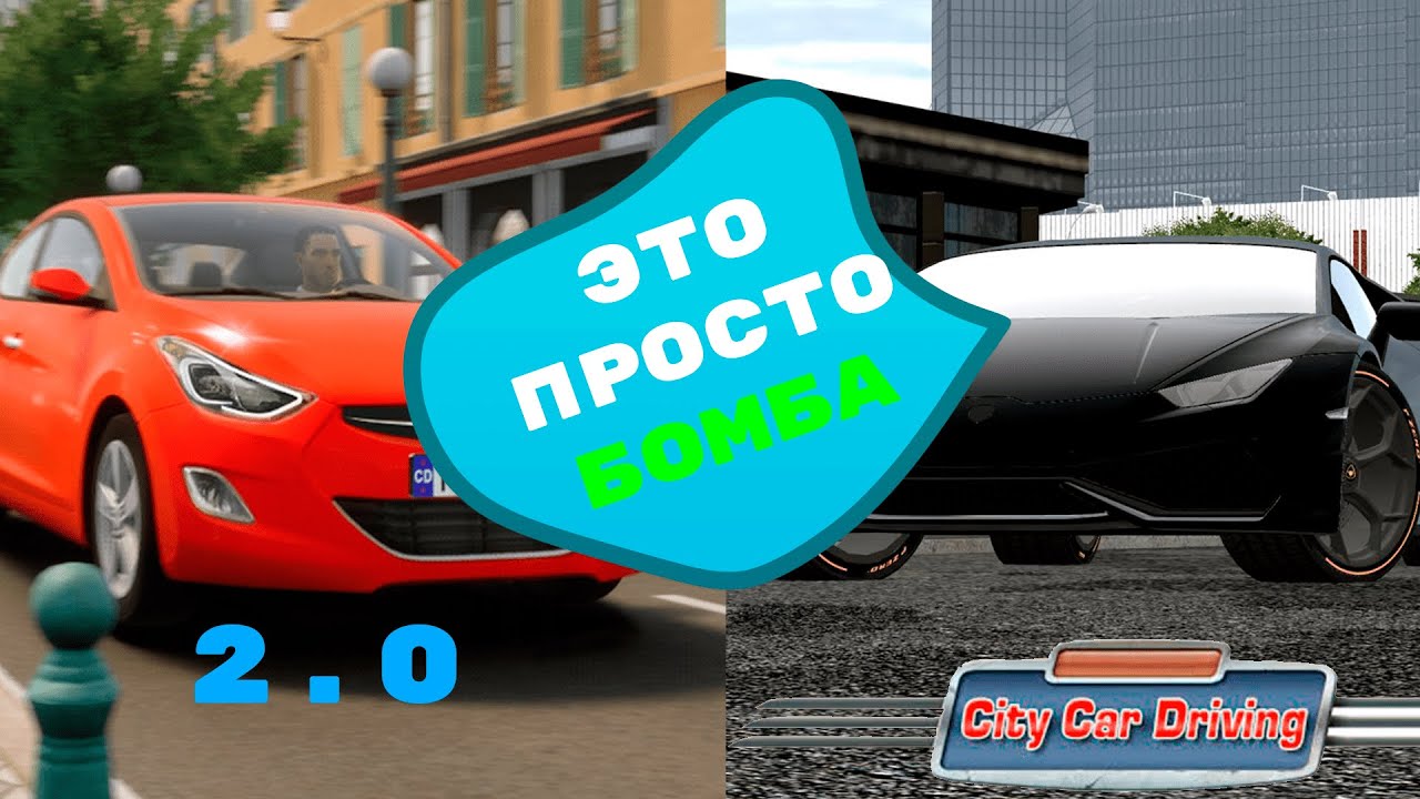 Разбор трейлера City car driving 2.0 ! новый city car driving - YouTube